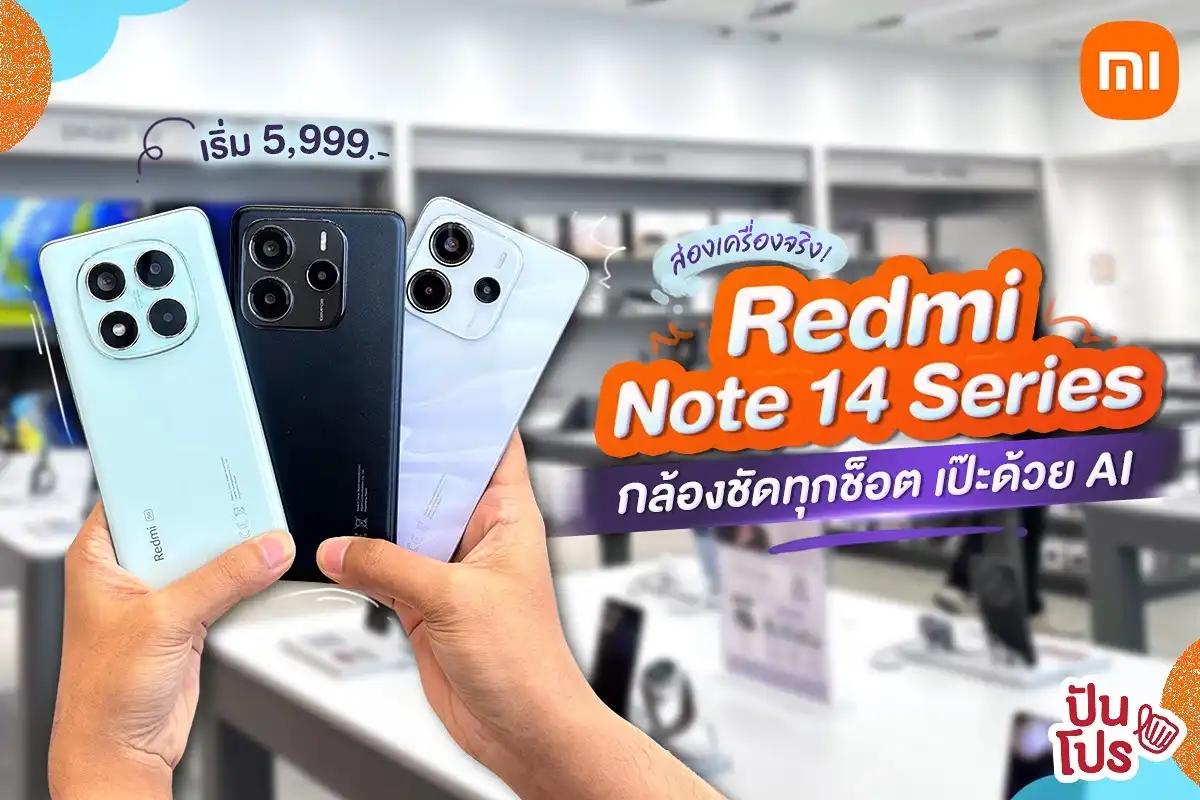 📱 เปิดตัวแล้ว Redmi Note 14 Series จากครอบครัว Xiaomi | ปันโปร - Punpromotion